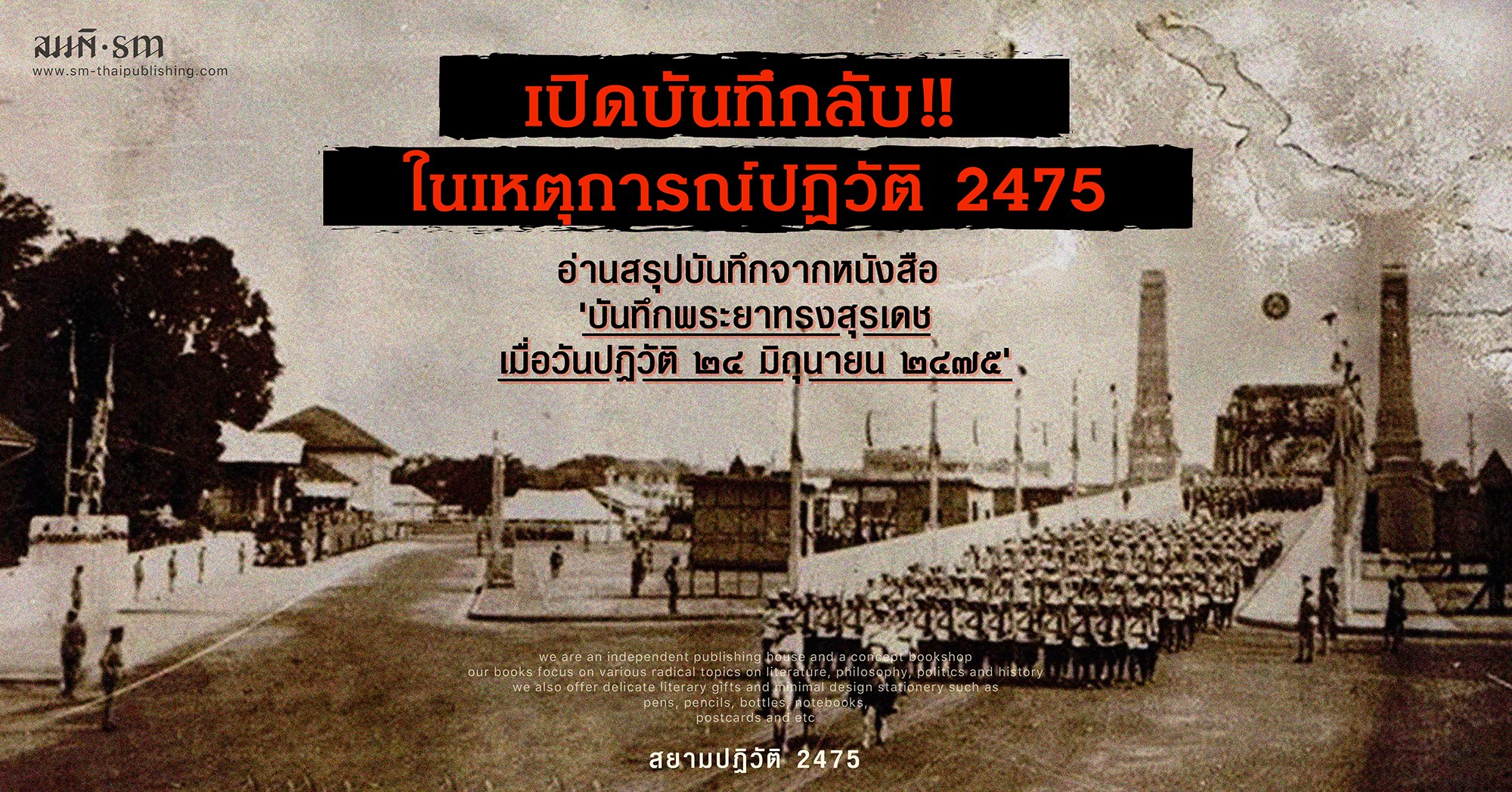 เปิดบันทึกลับในเหตุการณ์ปฏิวัติ 2475