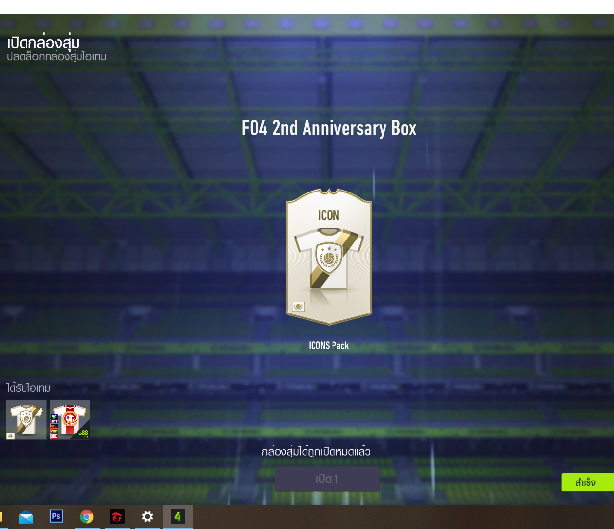 [FO4] และแล้ววันนี้ก็มาถึง ได้ ICON แล้วจ้า