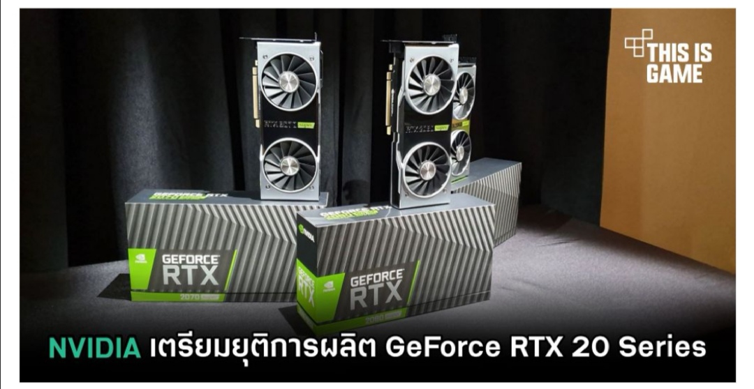 NVIDIA เตรียมยุติการผลิต GeForce RTX 20 Series