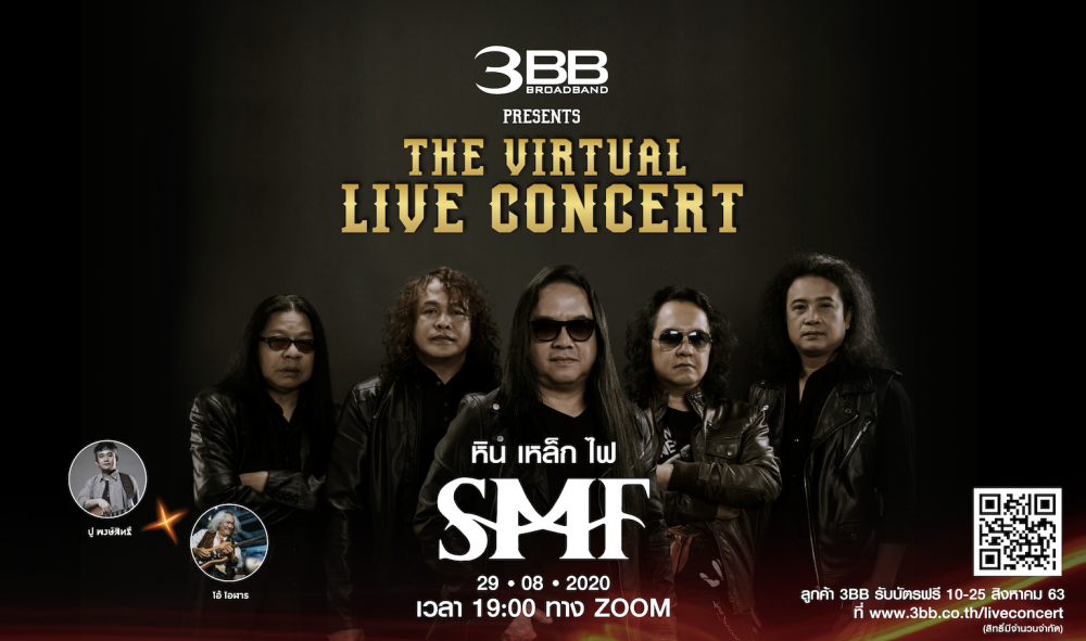 "หิน เหล็ก ไฟ The Virtual LIVE Concert" 29 สิงหาคม 63 นี้