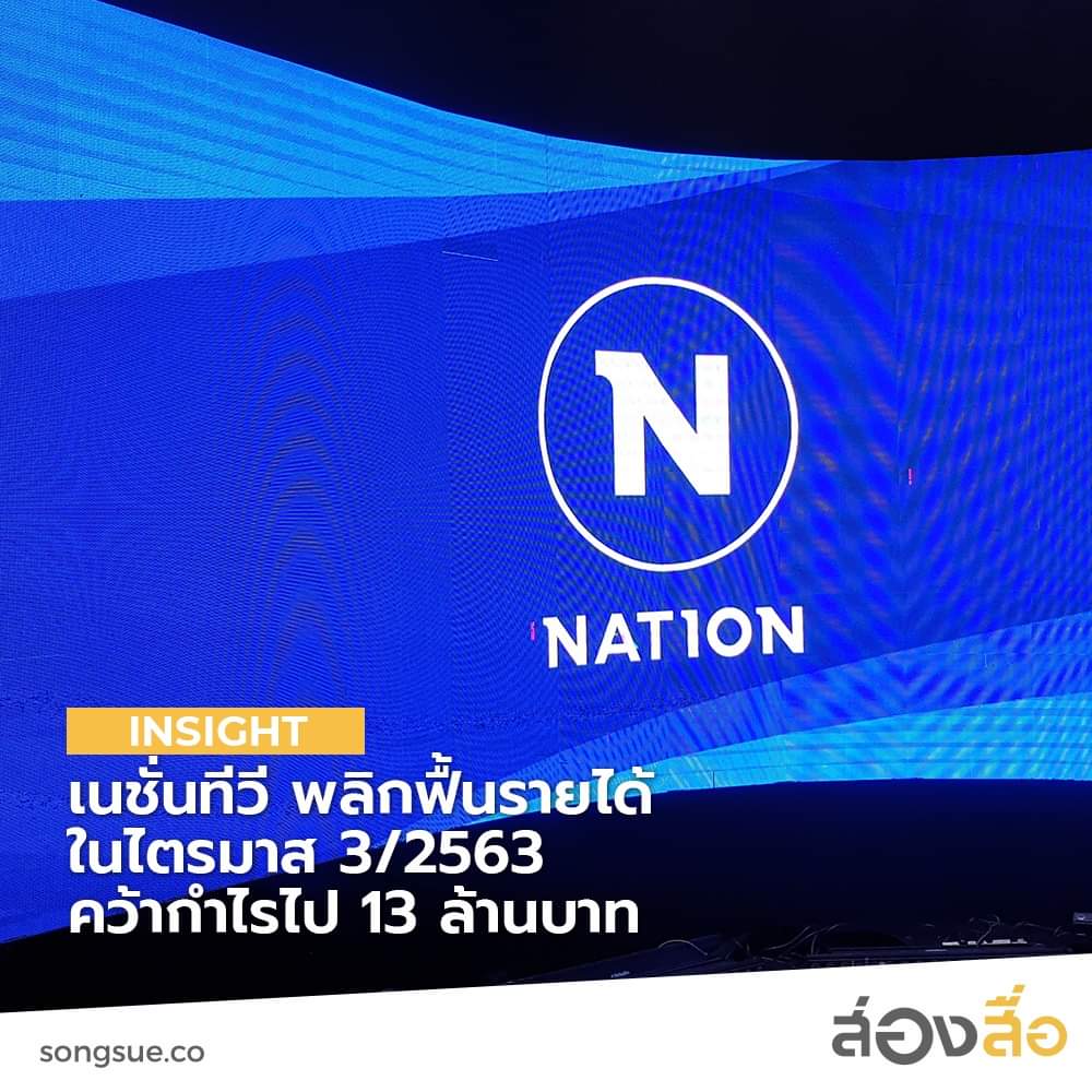 Nation TV พลิกฟื้นรายได้ในไตรมาส 3/2563 คว้ากำไรไป 13 ล้านบาท
