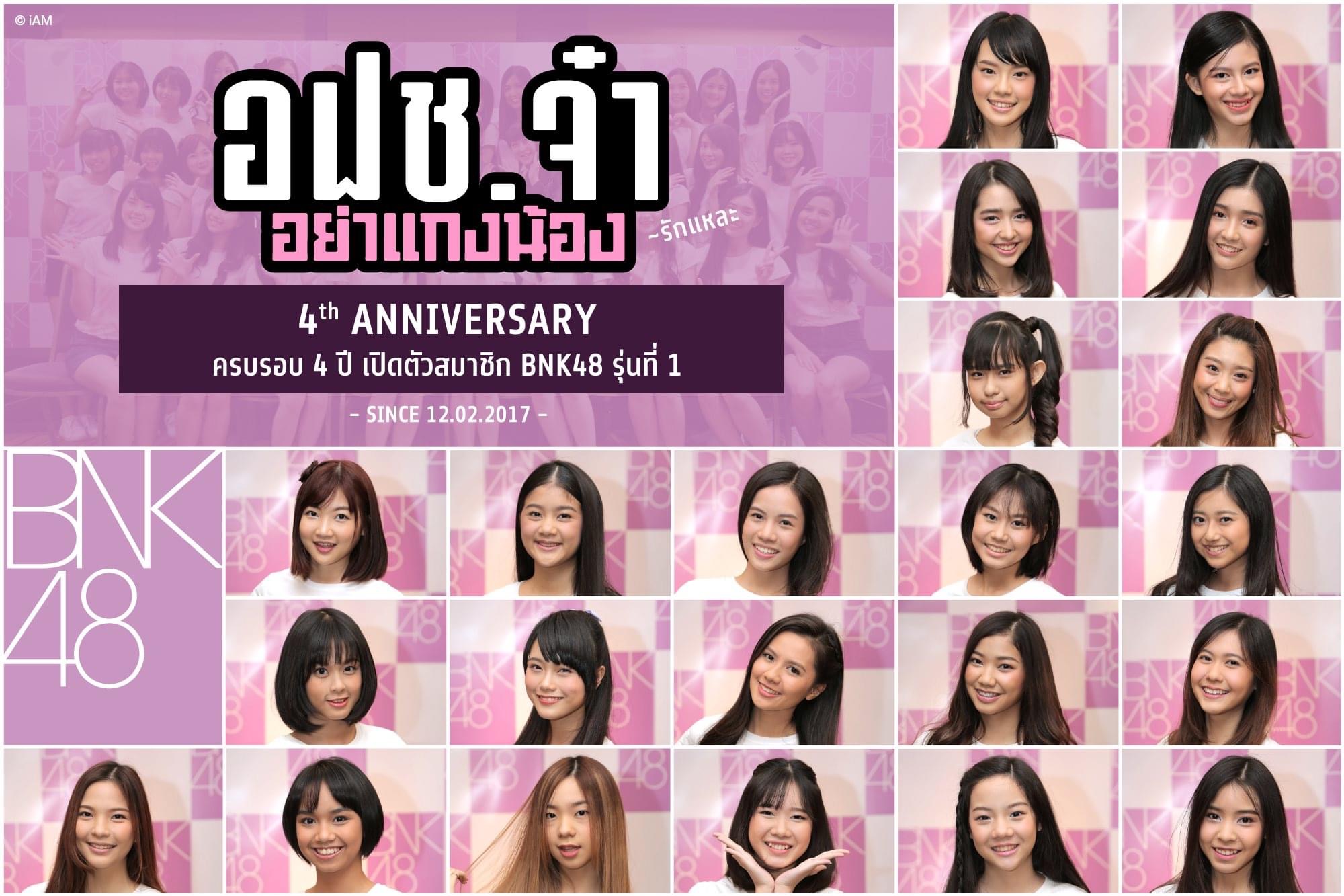 BNK48 : 4 ปี เปิดตัวรุ่น 1 (4G)