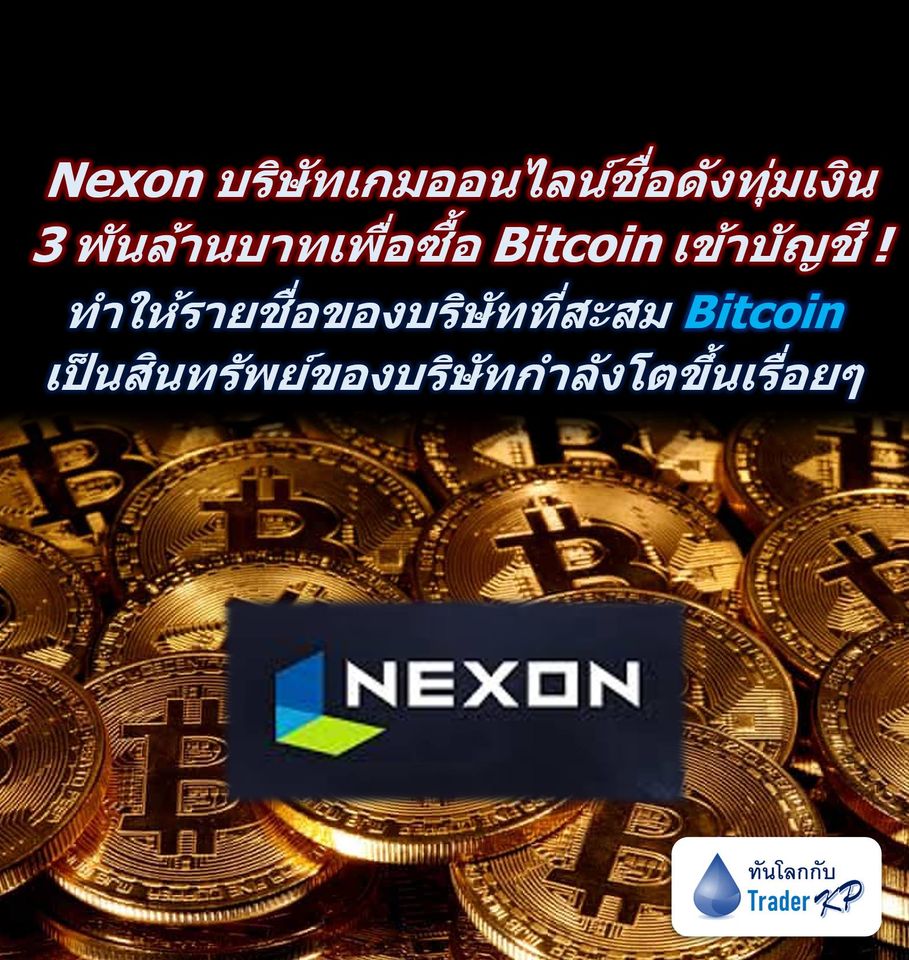 Nexon บริษัทเกมออนไลน์ชื่อดังเข้าซื้อ Bitcoin 3พันล้านบาท