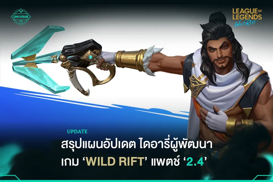 [LOL:WR] พูดคุย dev diary Patch 2.4