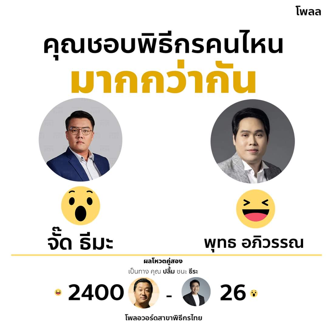 [SS Poll] คุณชอบพิธีกรคนไหนมากกว่ากัน