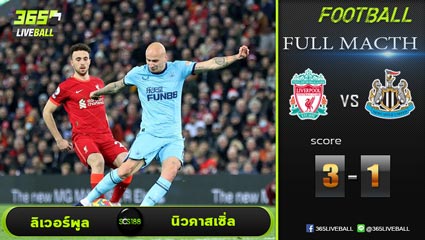 Full Macth ลิเวอร์พูล 3-1 และคู่อื่นๆ ครบทุกลีก