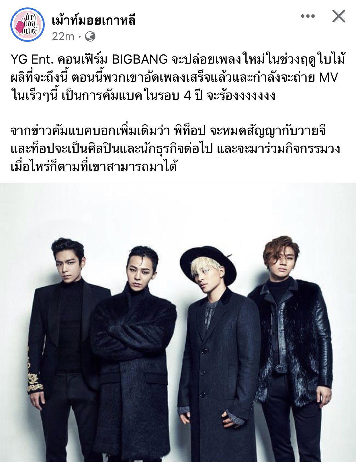 YG Ent. คอนเฟิร์ม BIGBANG COMEBACK