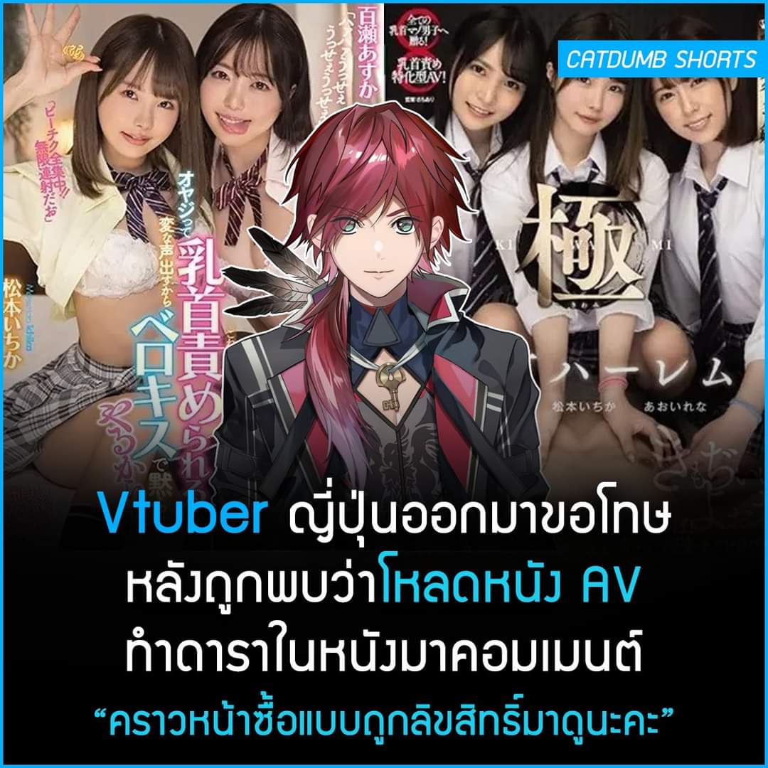 Vtuber ญี่ปุ่นออกมาขอโทษหลังถูกพบว่าโหลดหนัง AV