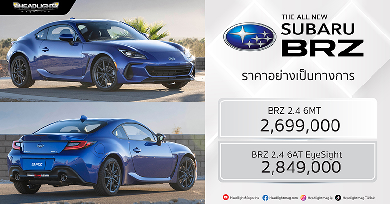 ราคาอย่างเป็นทางการ All NEW Subaru BRZ 2.4 BOXER