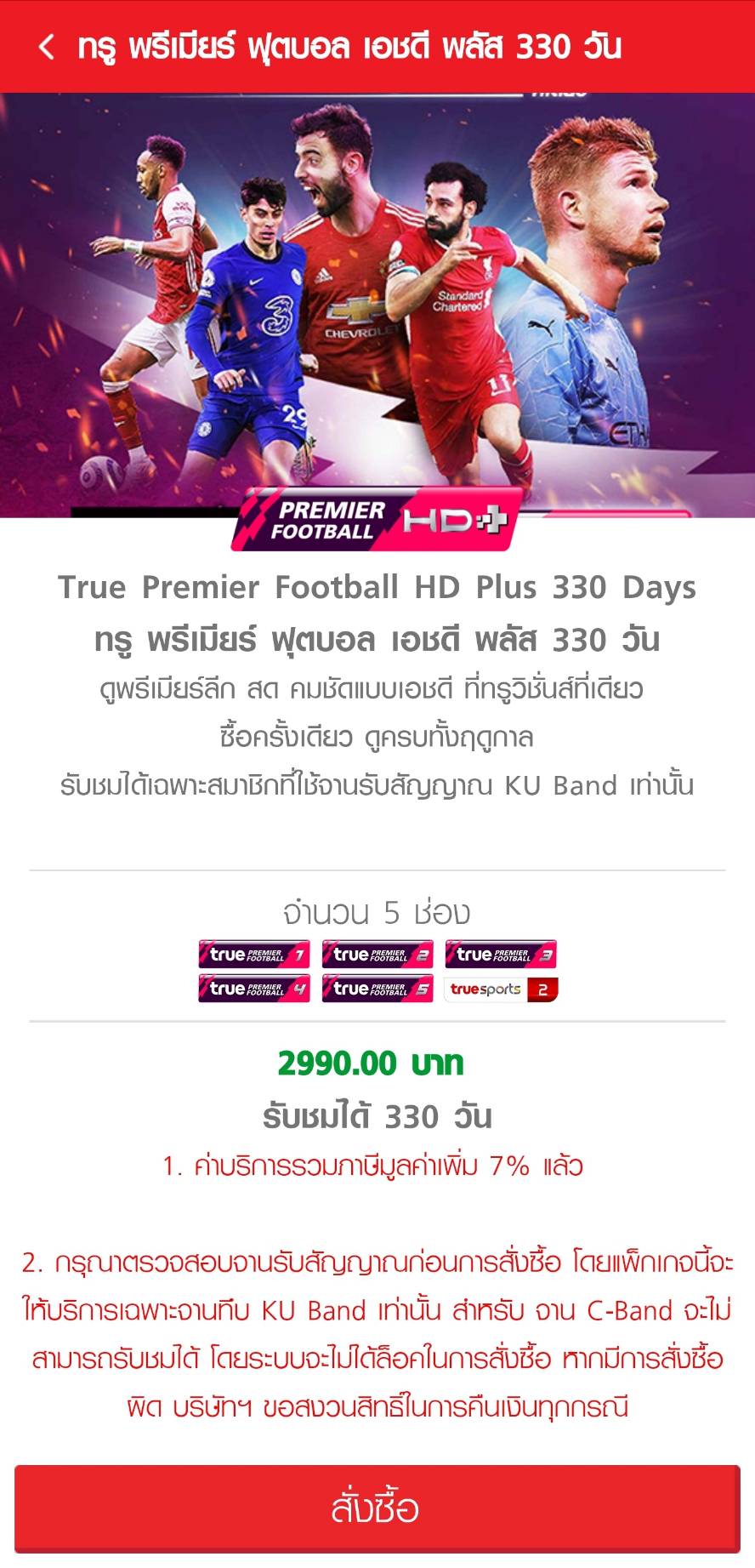 แพ็กเกจ EPL ผ่าน Platform TrueID มาแว้วววว