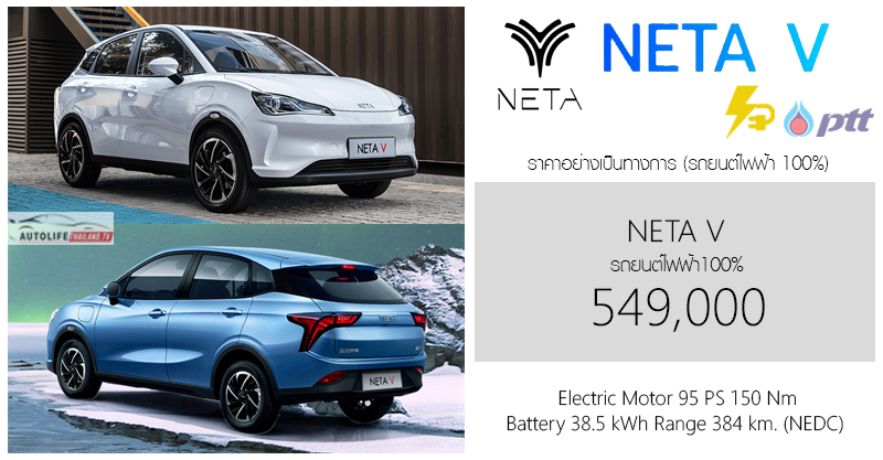 มาแล้ว!!! ราคาอย่างเป็นทางการ NETA V รถยนต์ไฟฟ้า100% : 549,000 บาท