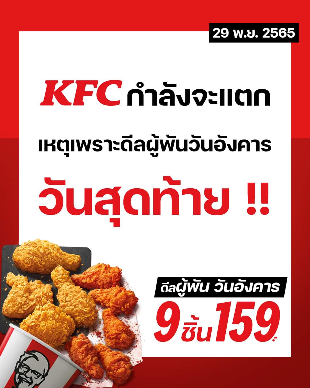 มื้อเย็นวันนี้ มากินไก่ทอด KFC โปรวันอังคารกันครับ
