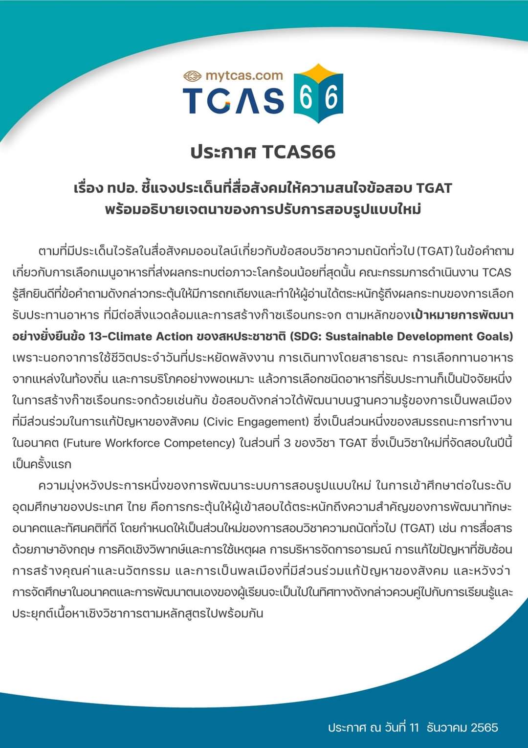 ประกาศเรื่อง ข้อสอบ TCAS 66 ที่เป็นประเด็นของสังคมตอนนี้