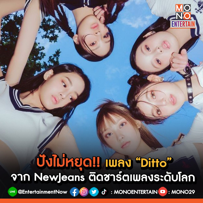 [ NewJeans ] เพลง ditto ติดท๊อปชาร์ต Billboard