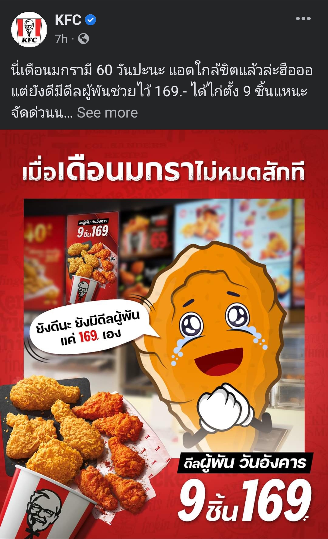 วันนี้มากินไก่ทอด KFC โปรวันอังคารกันครับ