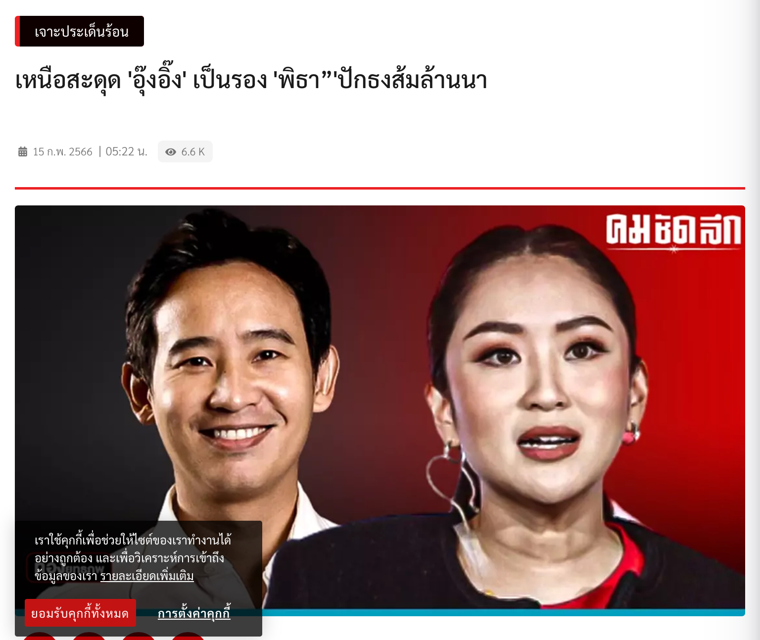 เพื่อไทยยอมรับ พื้นที่เชียงใหม่ ก้าวไกลคือคู่แข่งสำคัญ