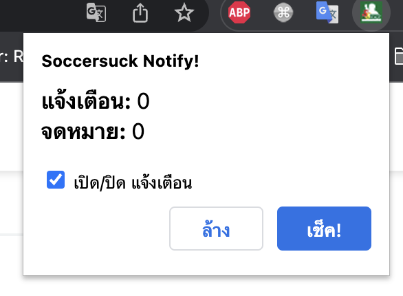 Soccersuck Notify ขึ้น Chrome store แล้ววันนี้