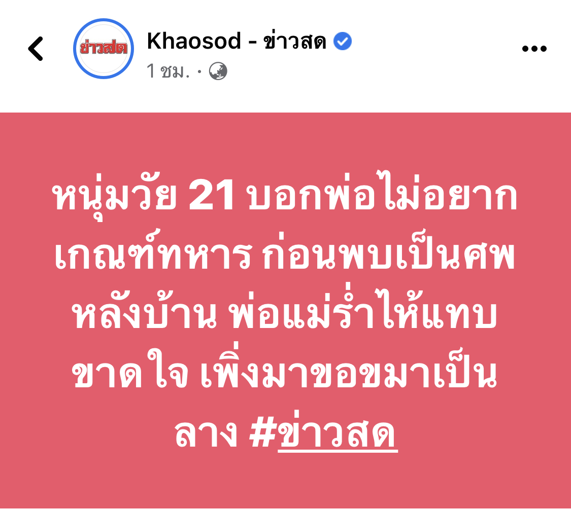 หนุ่มบอกพ่อไม่อยากเกณฑ์ทหาร