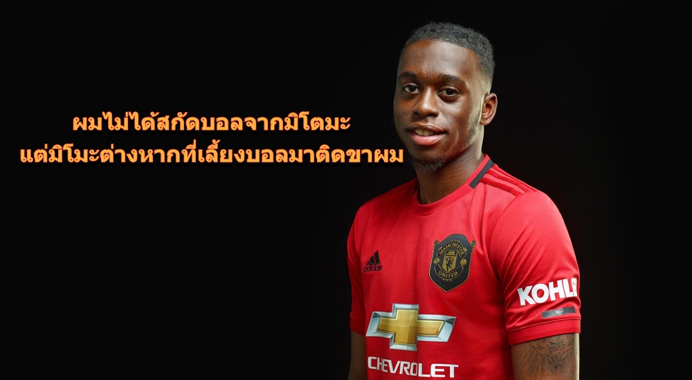 Wan-Bissaka ถึงกองหลัง EPL 1 โควท