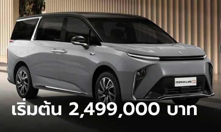 เปิดราคา MAXUS 9 รุ่น X