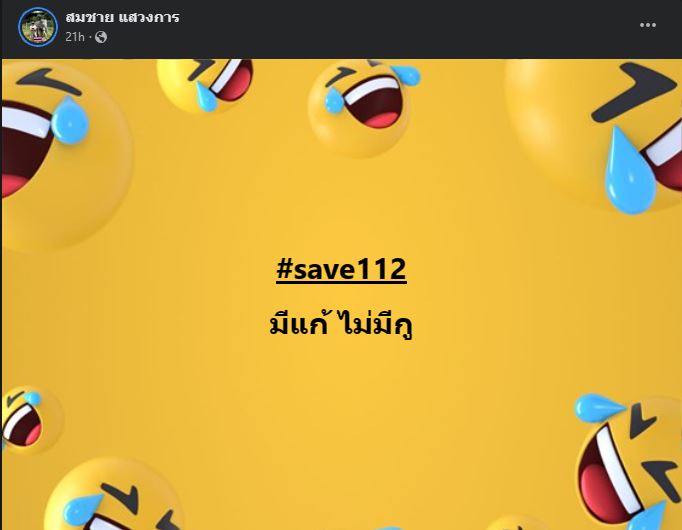 สว.สมชาย แสวงการ - #save112 มีแก้ ไม่มีกู