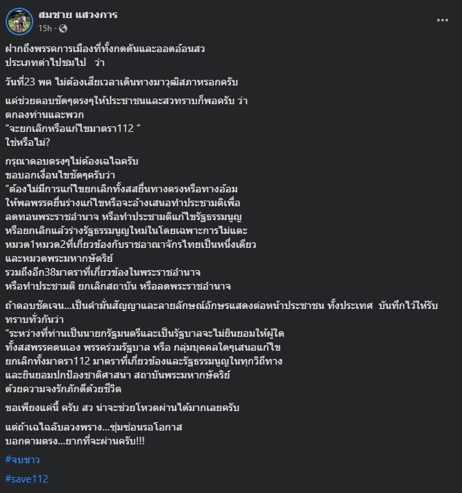 สว.สมชาย แสวงการ - #save112 มีแก้ ไม่มีกู