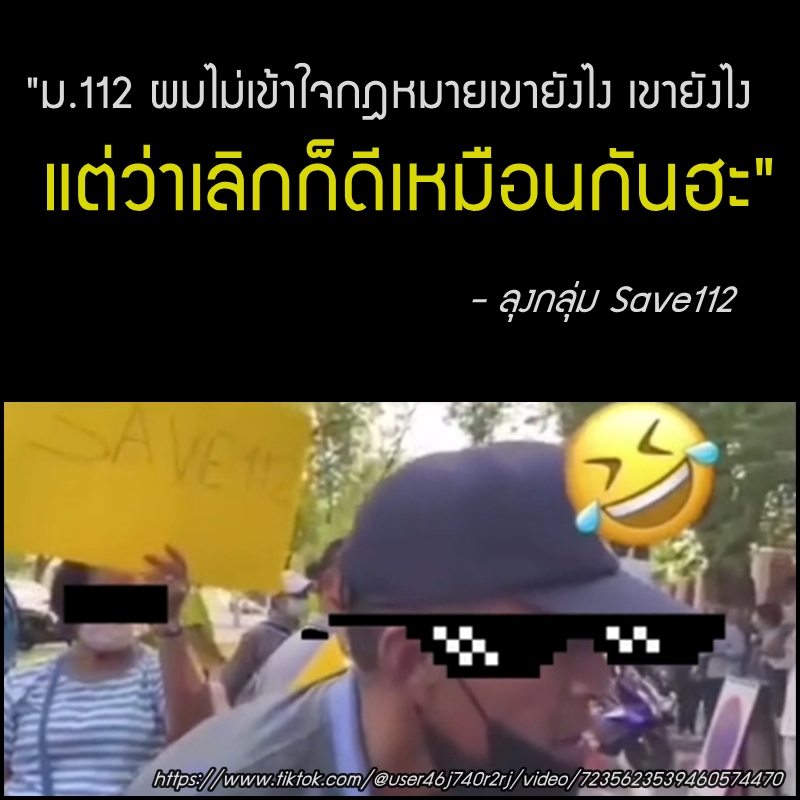 ลุงกลุ่ม Save112