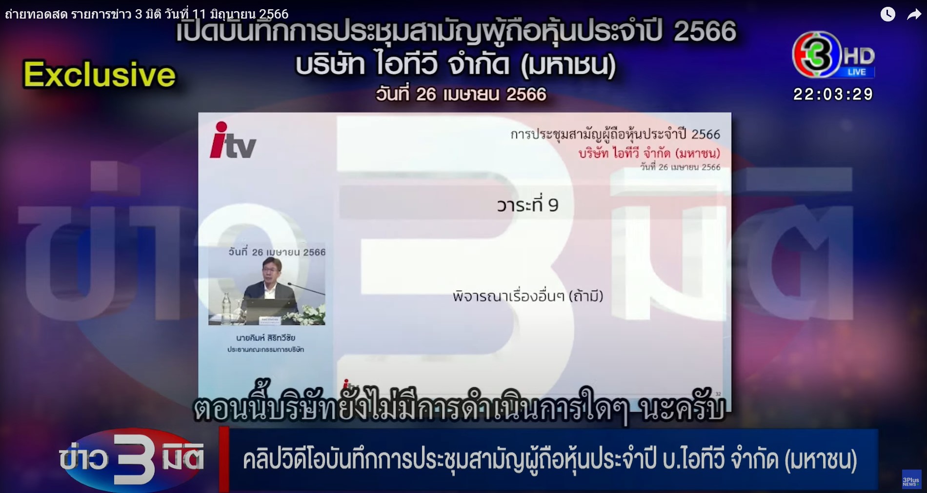 เปิดรายงานการประชุม ITV 2566