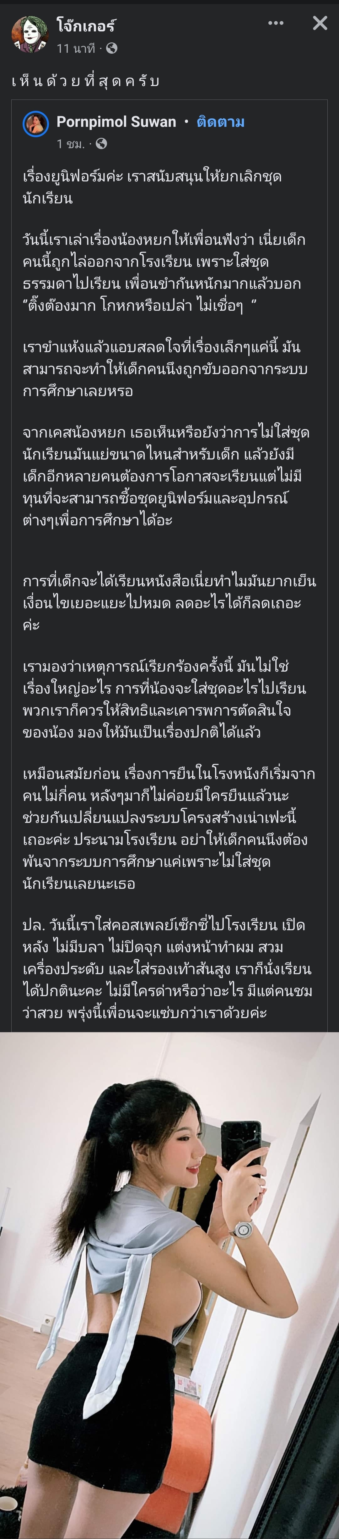 เรื่องยูนิฟอร์มค่ะ เราสนับสนุนให้ยกเลิกชุดนักเรียน