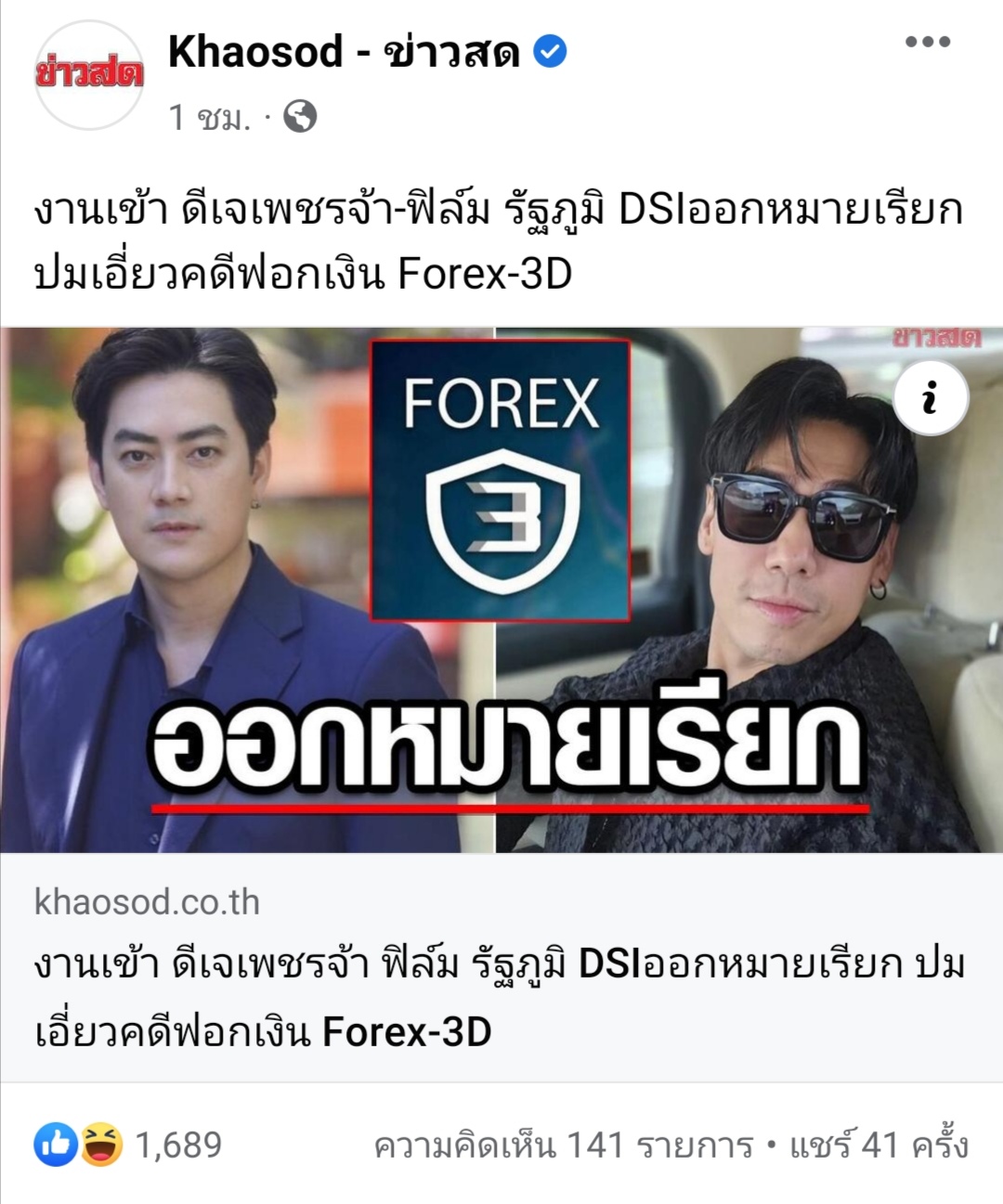 พรี่ฟิล์ม รัฐ ภูมิ และ DJ เพชรจ้า ส่องานเข้า DSI ออกมาเรียกปมเอี่ยวคดีฟอกเงิน FOREX3D