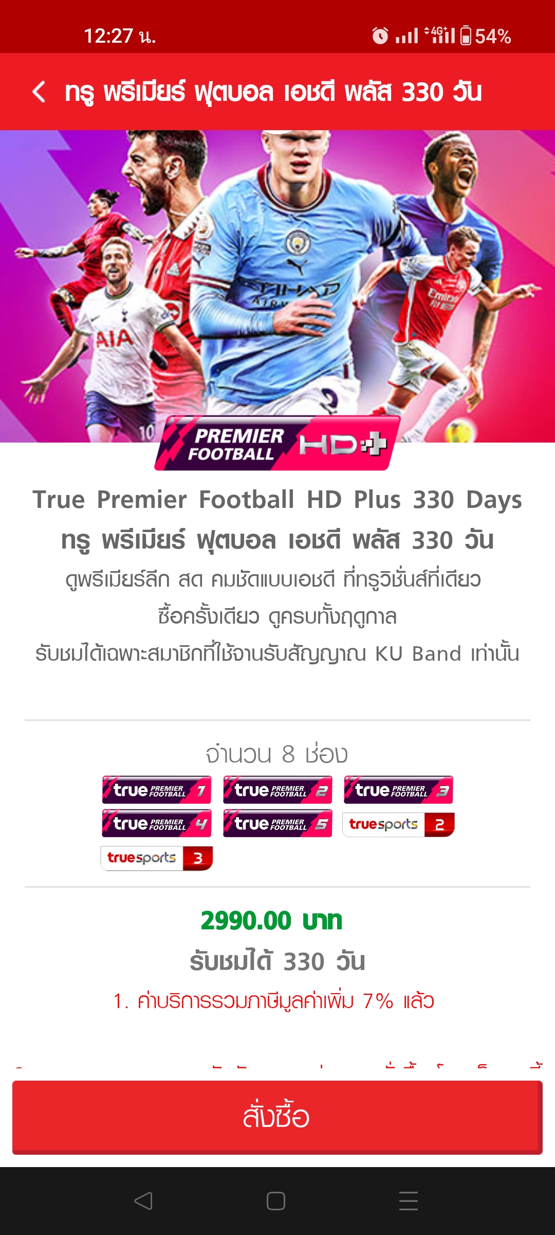 แพ็คเกจพรีเมียร์ลีกแบบเหมาทั้งฤดูกาล แบบติดจาน