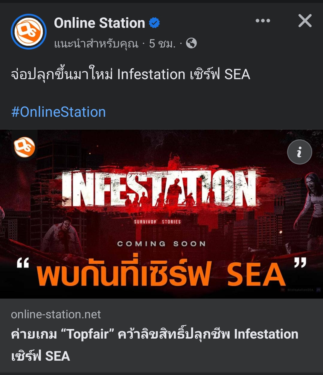ค่ายเกม "Topfair" คว้าลิขสิทธิ์ปลุกชีพ Infestation เซิฟ SEA