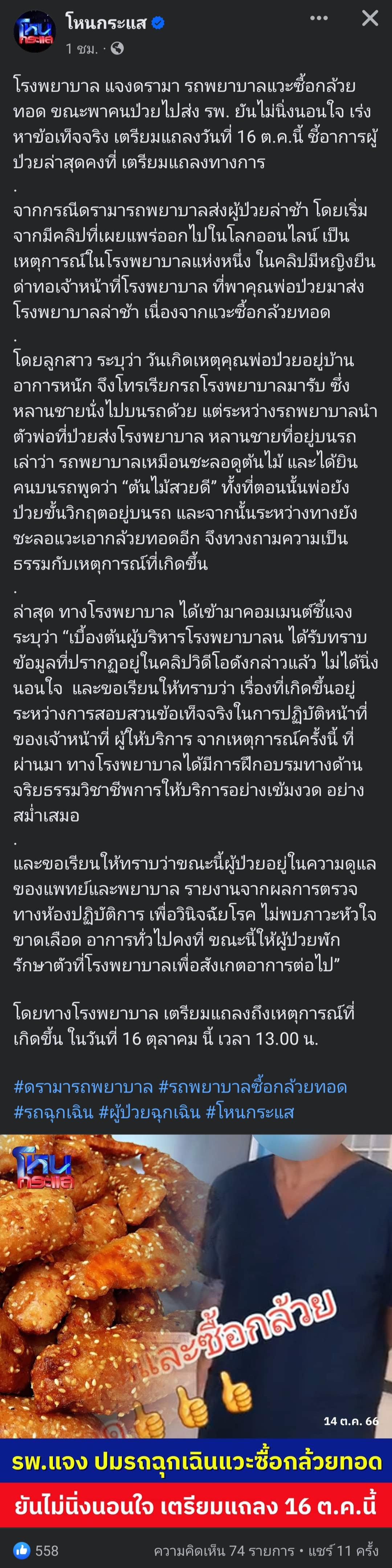 รถฉุกเฉินแวะซื้อกล้วยทอด ขณะพาคนป่วยไปส่งโรงพยาบาล