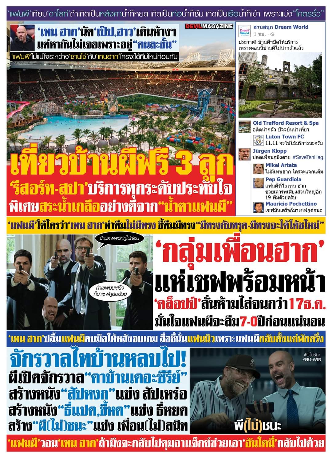 [ Devil Magazine ] เต้าข่าวเดลี่ ฉบับหลังเกม แมนฯยูไนเต็ด 0-3 นิวคาสเซ ...