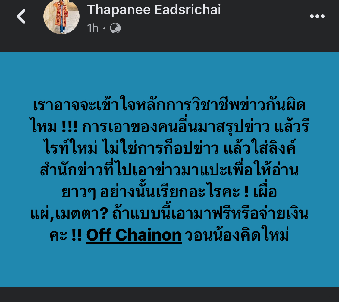 แยม ฐปณีย์ ฟาด นักก็อปข่าว Off Chainon