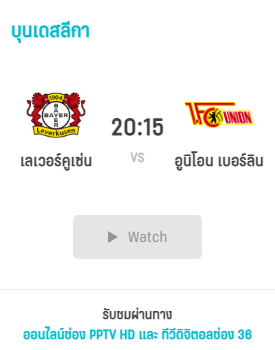 [ชวนคนมาดูบุนเดสบ้าง] คืนนี้PPTVถ่ายคู่ เลเวอร์-อูนิโอน ด้วยครับ