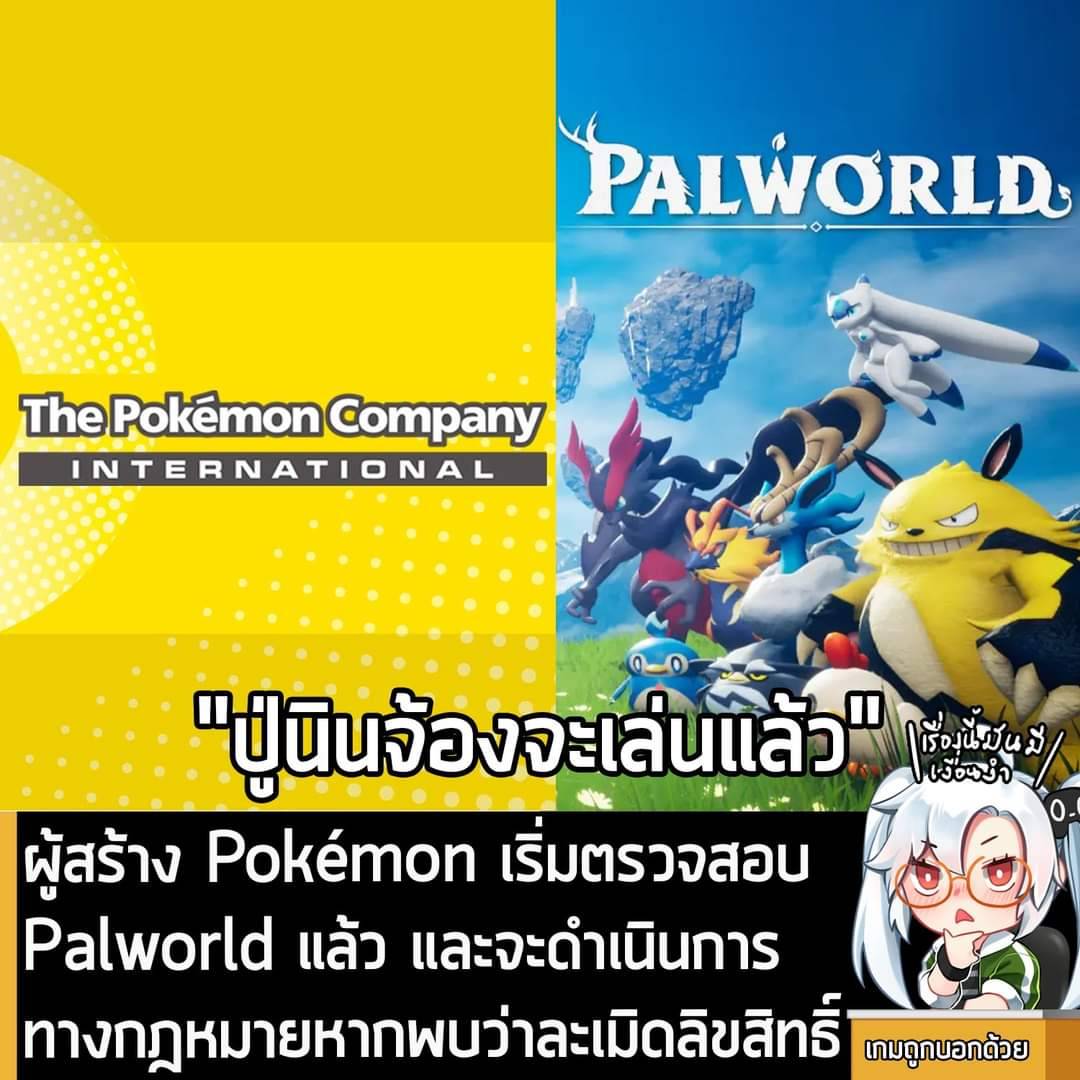 ผู้สร้าง Pokémon เริ่มตรวจสอบ Palworld