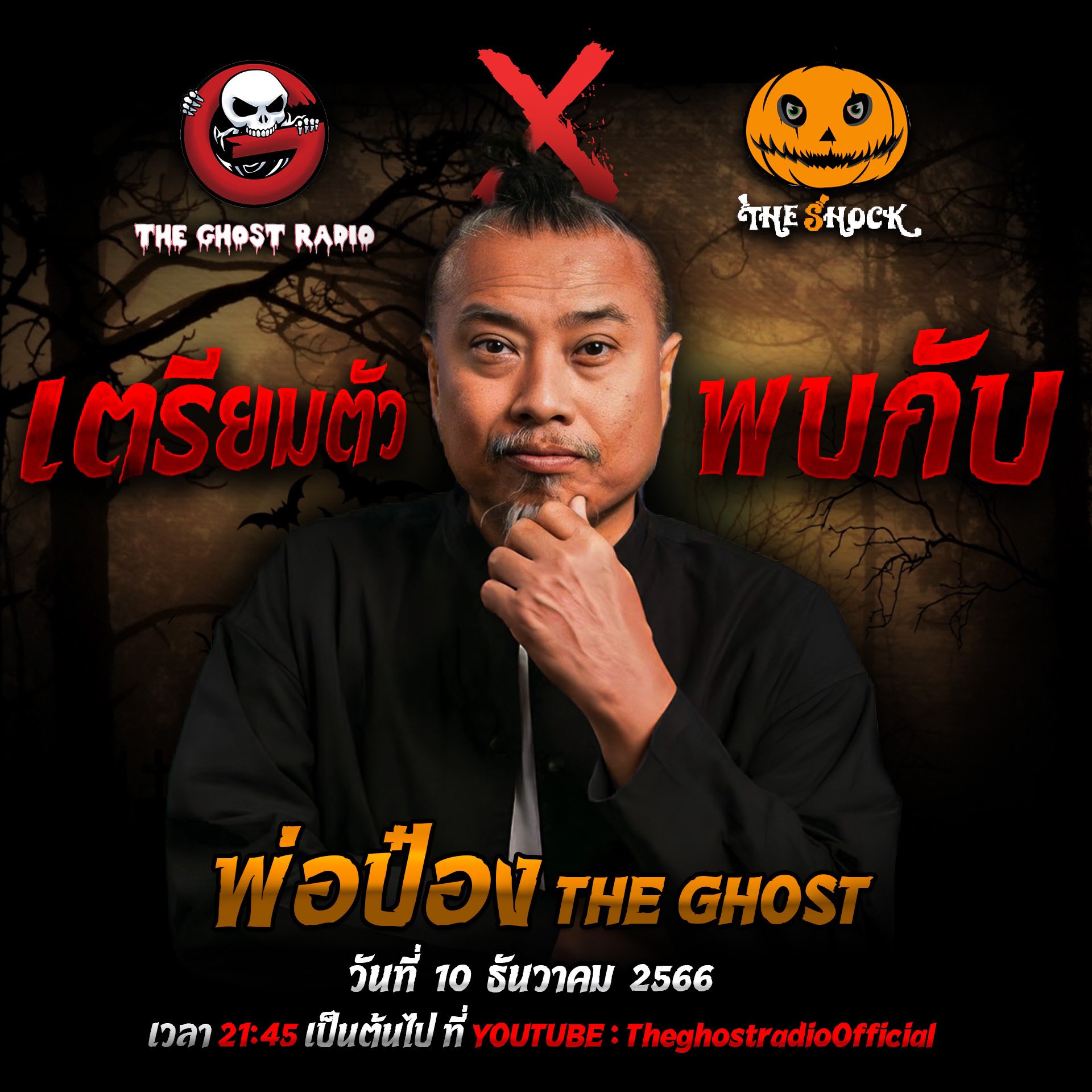 จุดเริ่มตรงไหนครับที่ทำให้ The Ghost กระแสมากกว่า The Shock ได้
