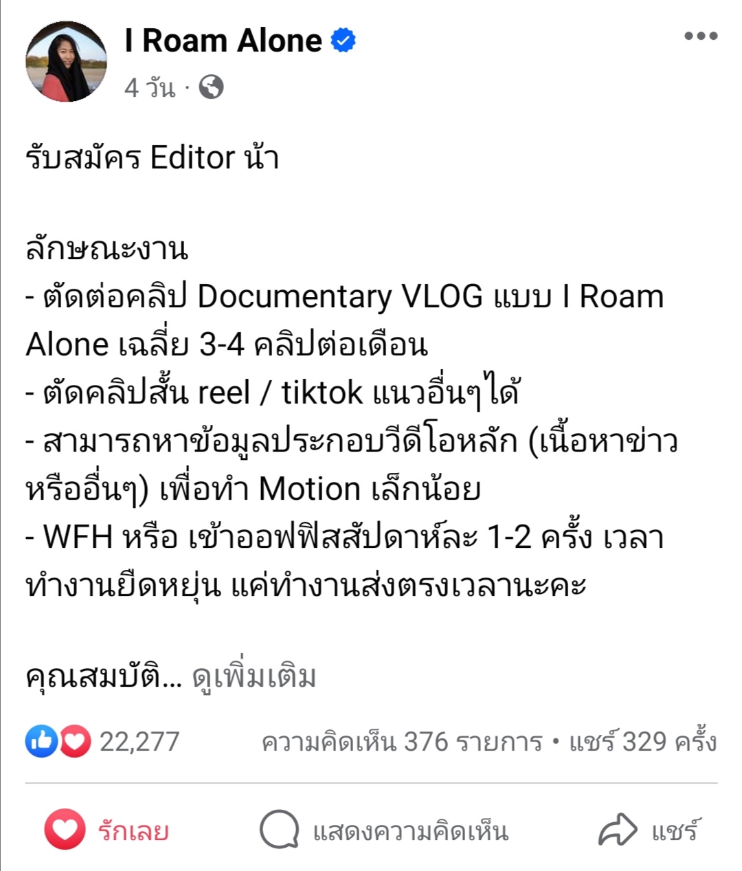 มิ้นท์ I Roam Alone ประกาศ รับสมัคร Edit or