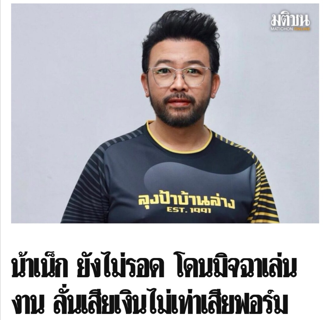 น้าเน็ก ยังไม่รอด โดนมิจฉาเล่นงาน ลั่นเสียเงินไม่เท่าเสียฟอร์ม