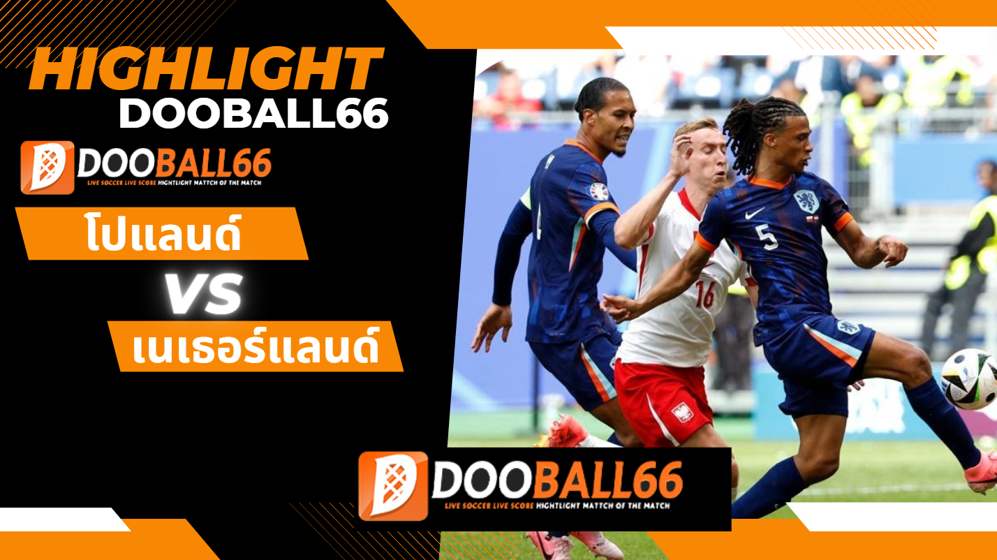 ไฮไลท์ฟุตบอลวันนี้ โปแลนด์ 12- เนเธอร์แลนด์