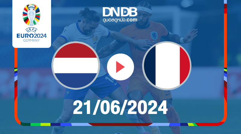 ⚽️⚽️⚽️ ไฮไลท์ฟุตบอล by DNDB >*ฮอลแลนด์0-0ฝรั่งเศส /*โปแลนด์1-3ออสเตรีย