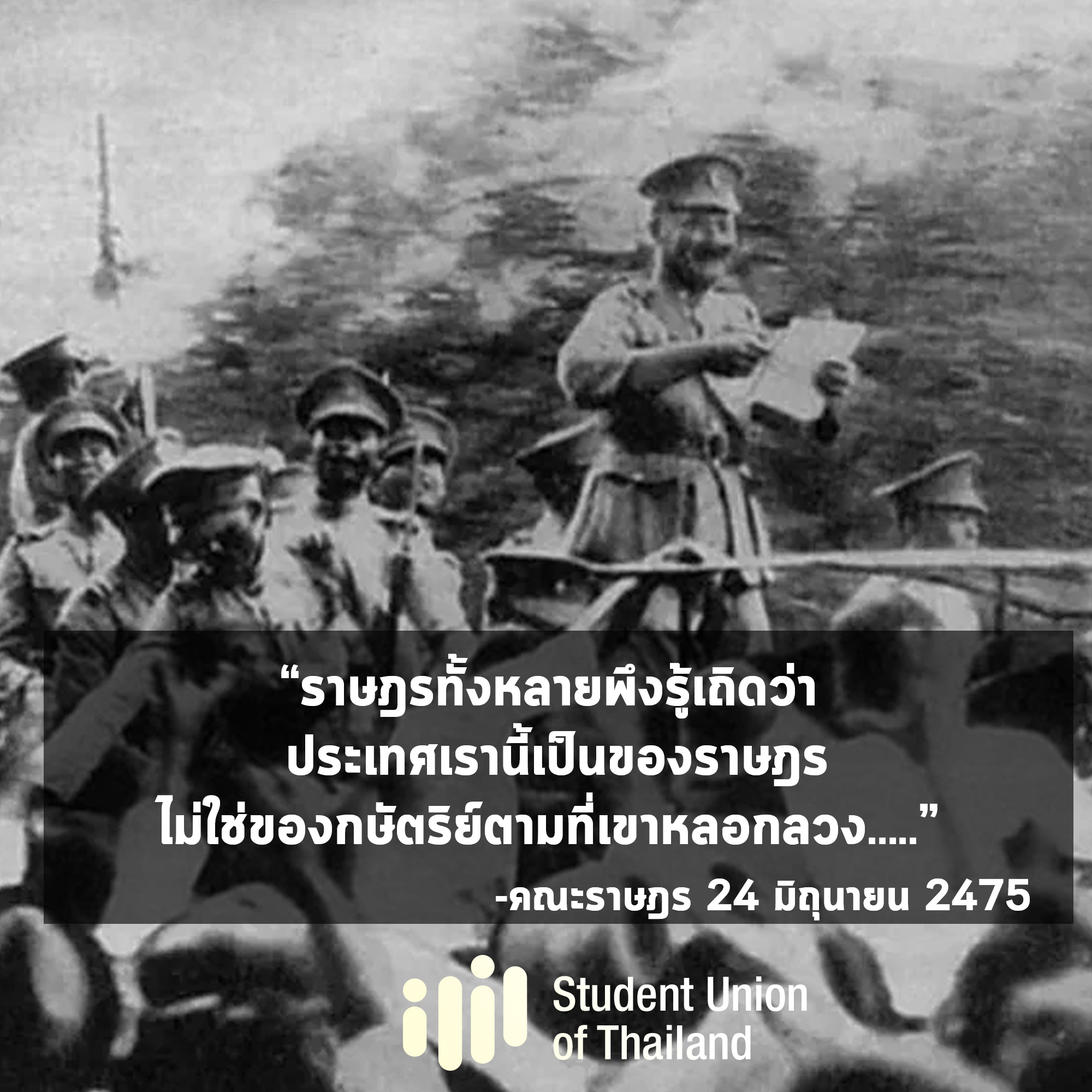 ฉลองการปฏิวัติสยาม พ.ศ. 2475