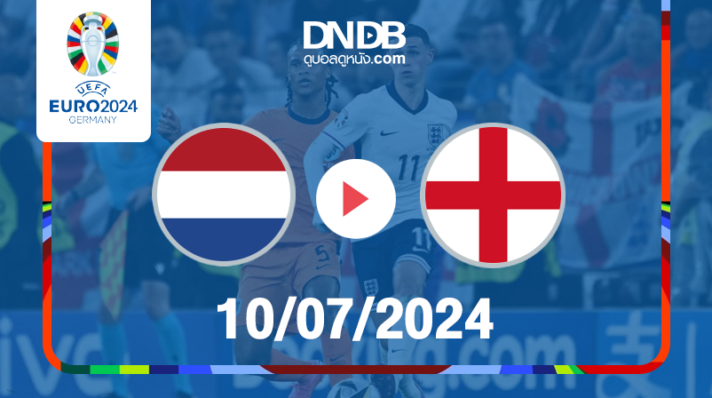 ไฮไลท์ฟุตบอลยูโร 2024 by DNDB > *เนเธอร์แลนด์1-2อังกฤษ