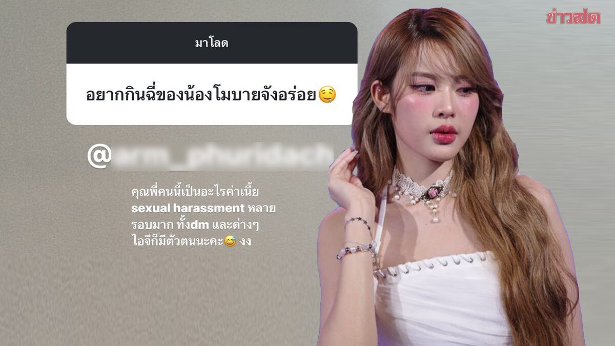 โมบายล์ อดีต BNK48 ไม่ทน โพสแฟนคลับที่ชอบคุกคาม