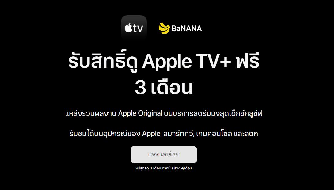 Apple TV+ แจกฟรีให้รับชมกัน 3 เดือน