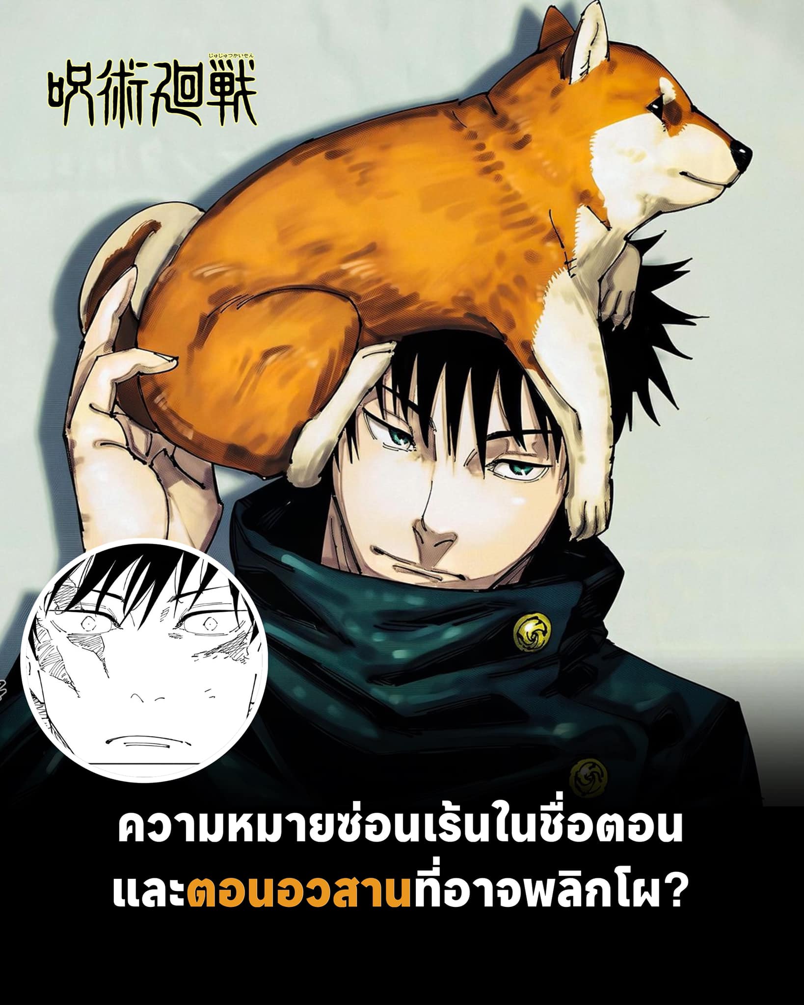 (สปอย!!มังงะ) JJK ความหมายซ่อนเร้นในชื่อตอนล่าสุด และตอนจบที่อาจ...