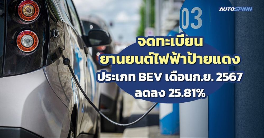 ยอดจดทะเบียนรถยนต์ไฟฟ้า BEV เดือนกันยายน 2567 ลดลง 25.81%