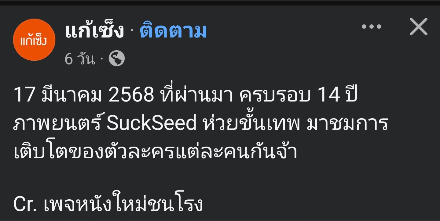 ครบรอบ 14 ปี ภาพยนตร์เรื่อง SuckSeed ห่วยขั้นเทพ