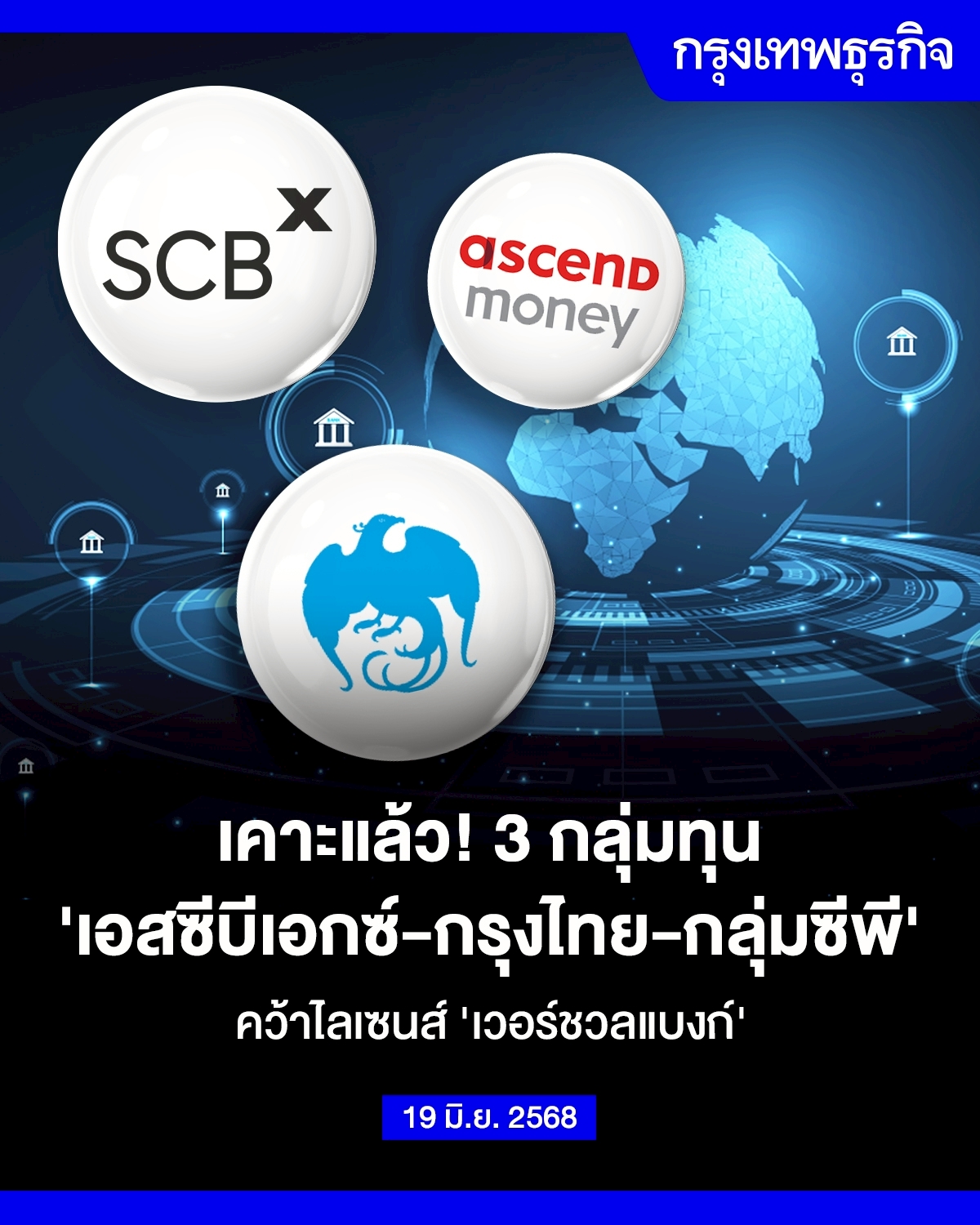 กลุ่มCP, SCB,KTBคว้าไลเซนVirtual Bank